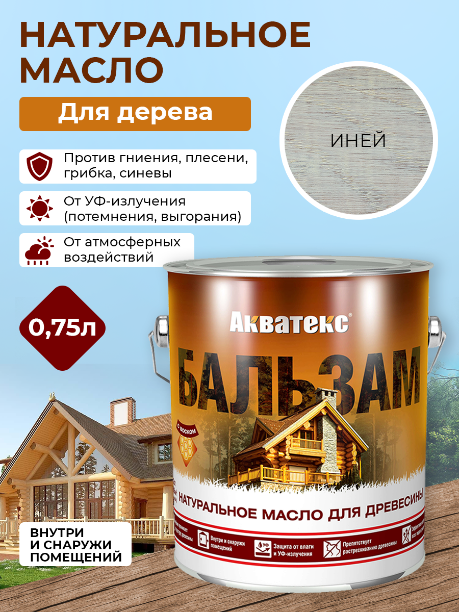 Натуральное масло для древесины Акватекс Бальзам 0.75 л, иней