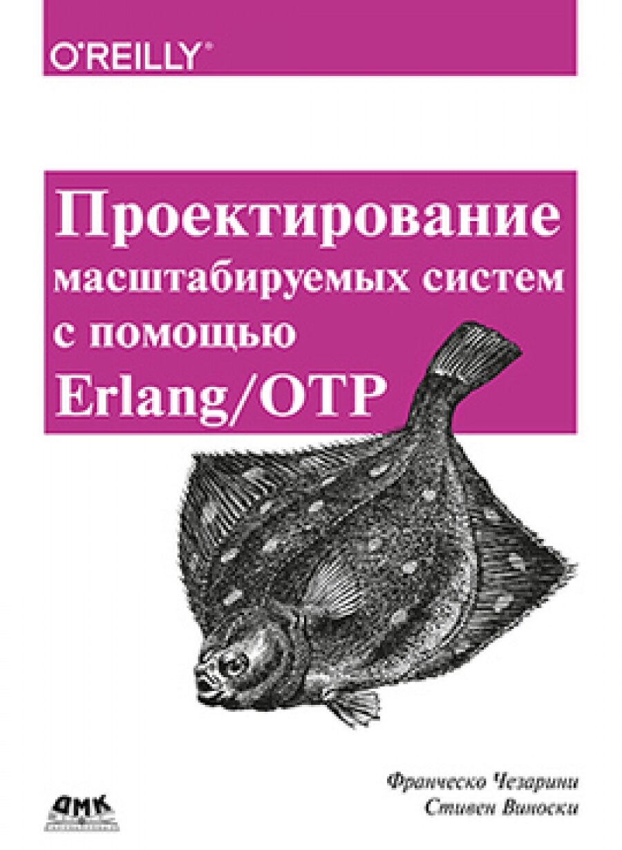Проектирование масштабируемых систем с помощью Erlang/OTP