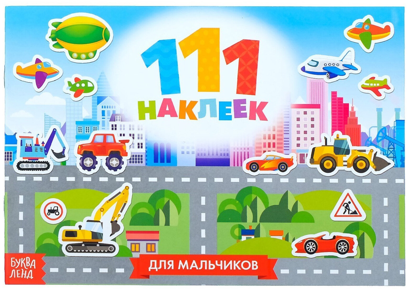 Детский альбом с наклейками "Для мальчиков", учим машины и транспорт, книжка с развивающими заданиями, 12 стр, 111 наклеек
