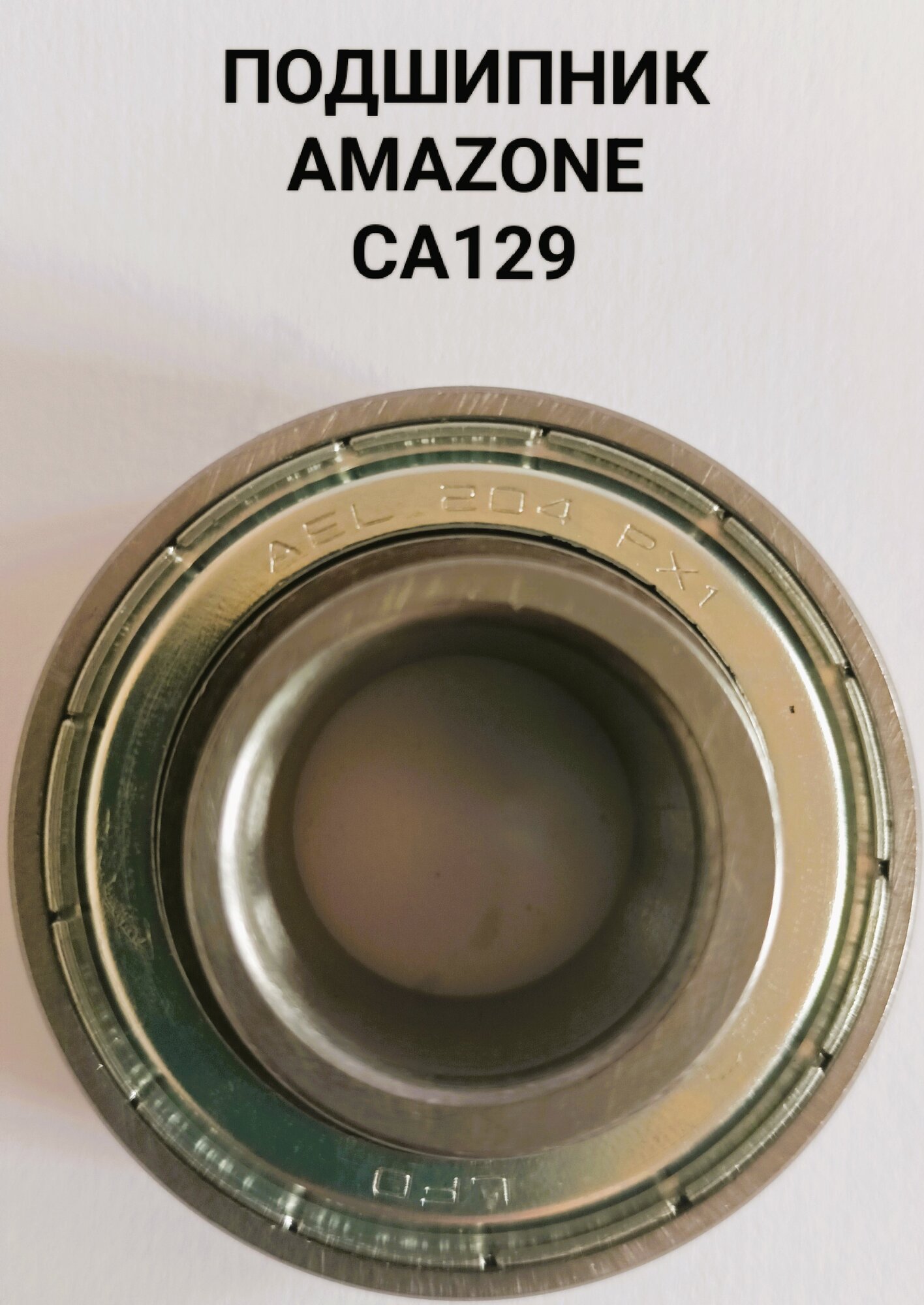Подшипник Amazone CA129 шариковый (33,3х47х29,5)