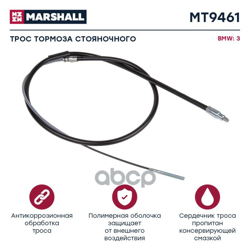 Трос ручного тормоза BMW 3 (E46) 98-> MARSHALL арт. MT9461