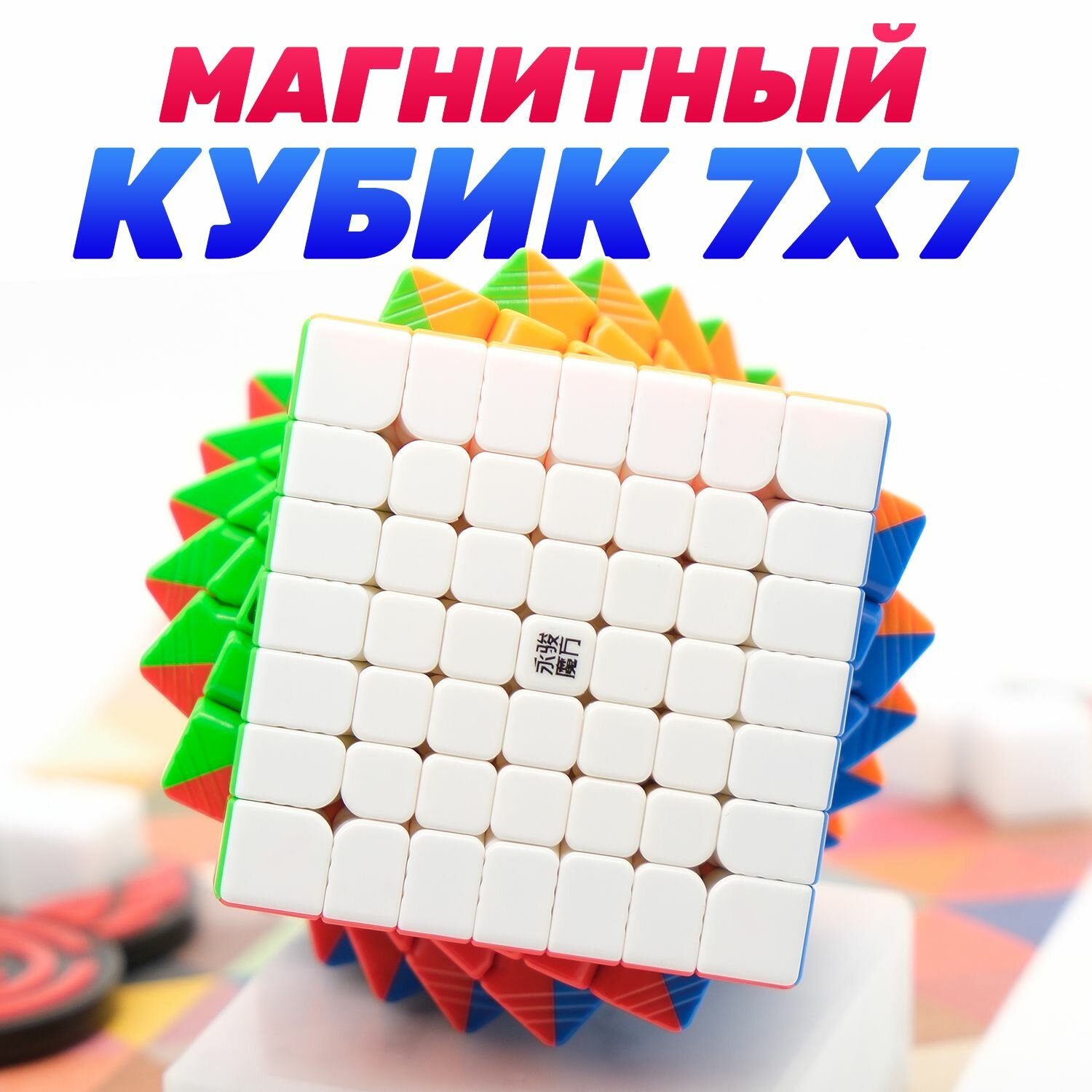 Кубик Рубика Магнитный YJ 7x7 YuFu V2 M Цветной пластик / Развивающая головоломка