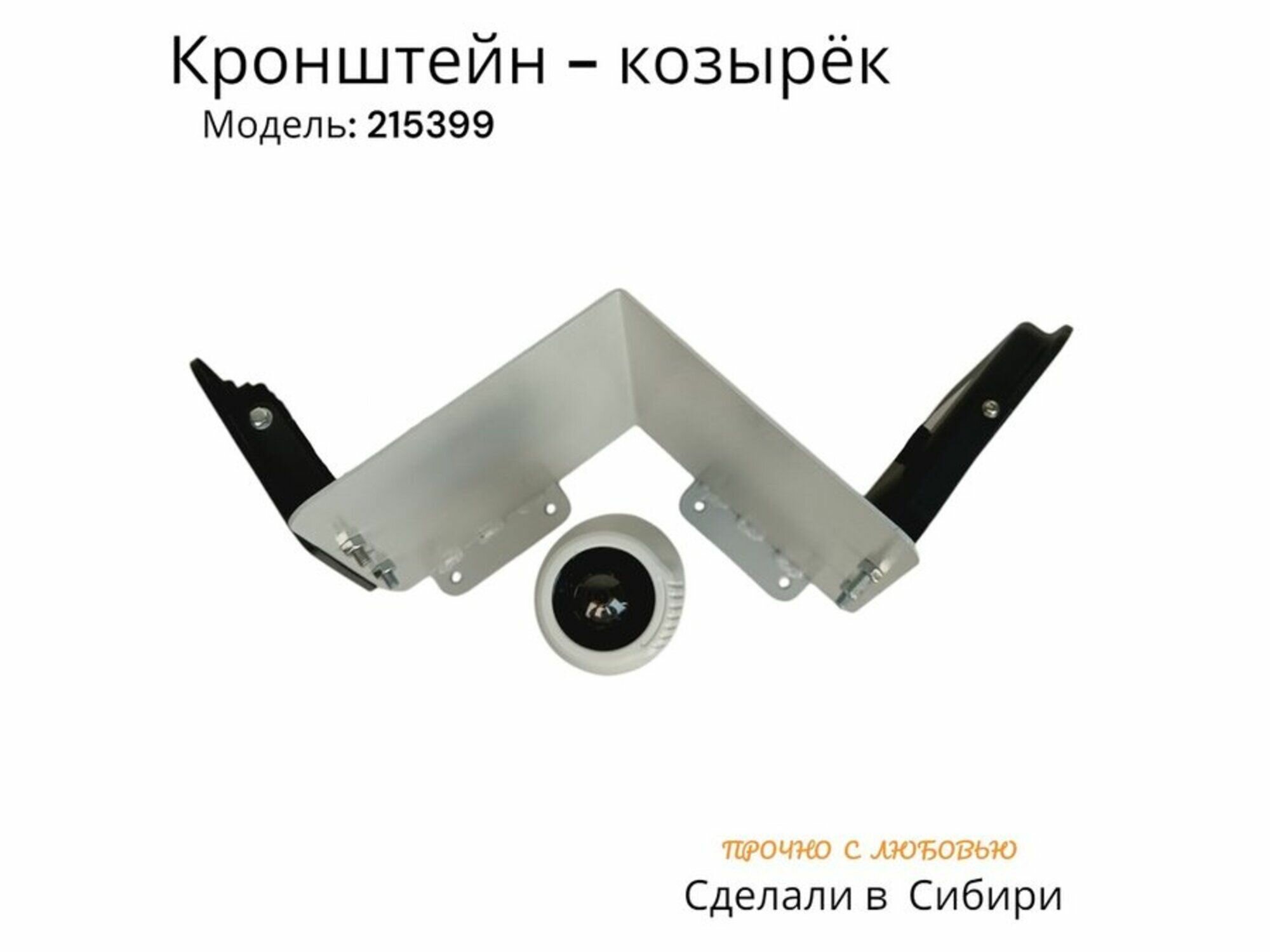 Кронштейн-козырёк для камеры видеонаблюдения и прожекторов, сталь 2мм, вылет 20см