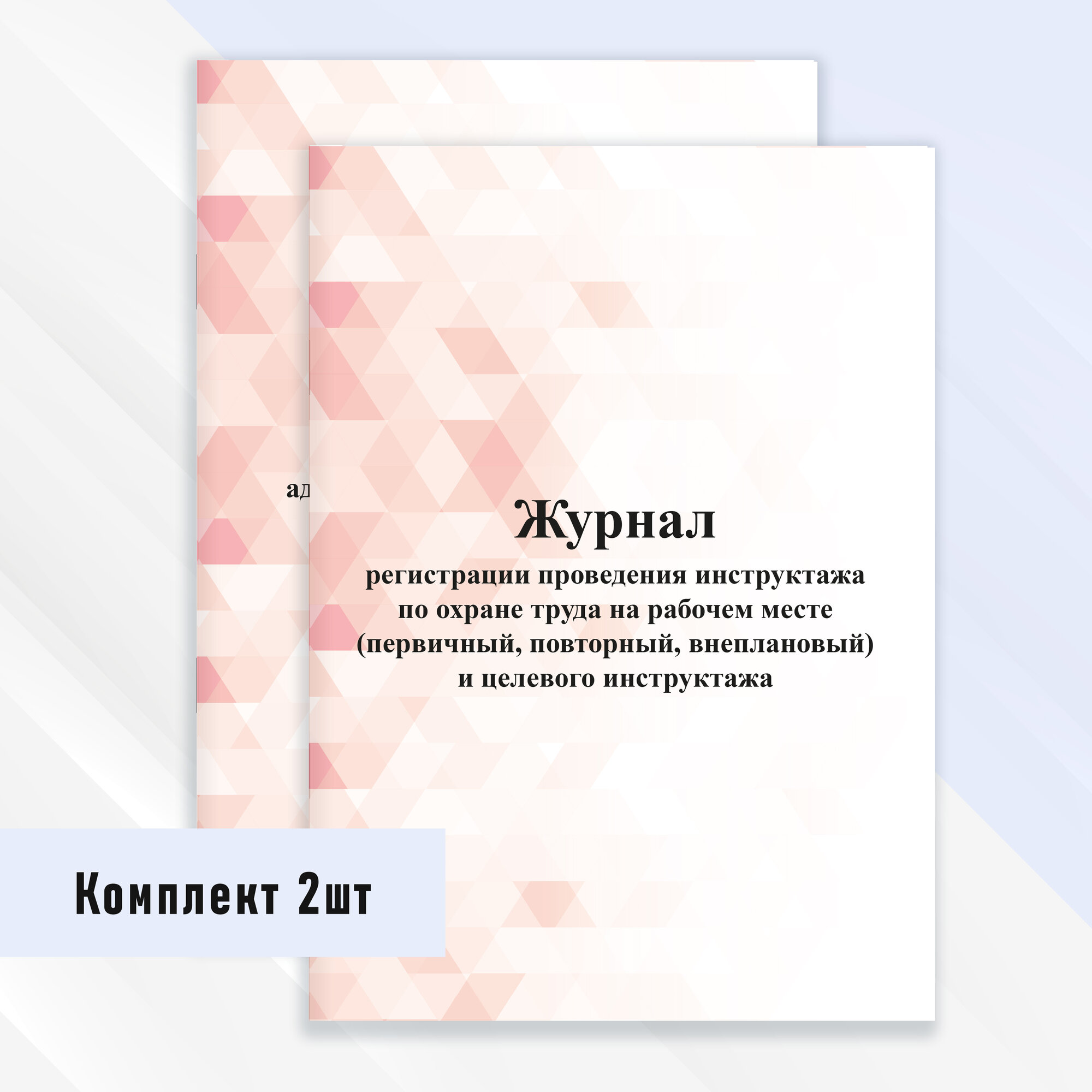 Журнал регистрации проведения инструктажа по охране труда на рабочем месте 2 шт