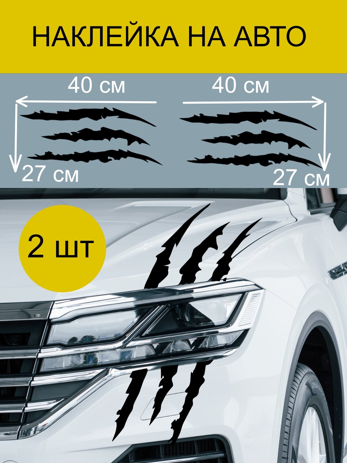 Наклейка ' Царапины ', xсм. (Следы от когтей )