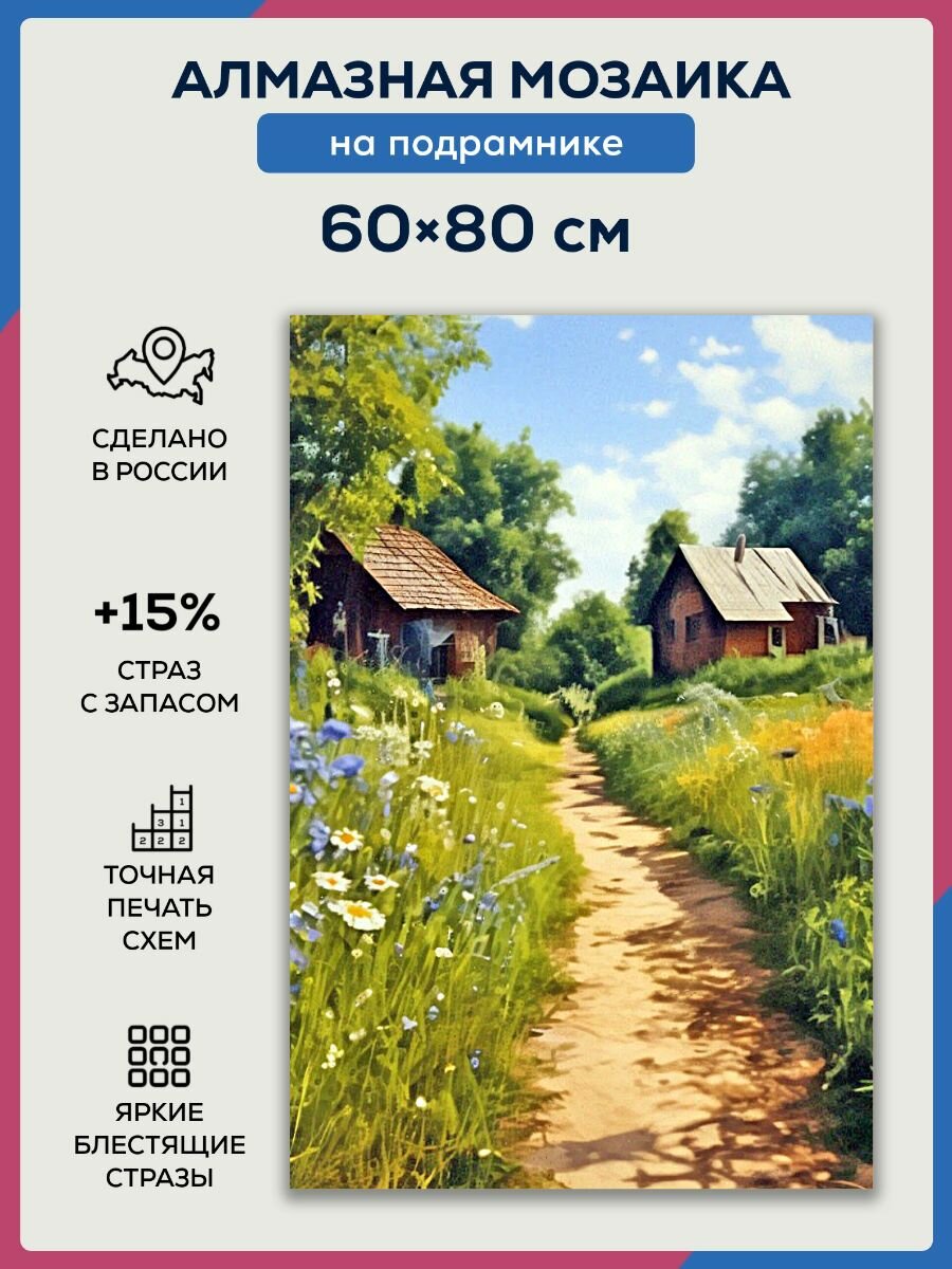 Алмазная мозаика 60x80 Дорога в деревне на подрамнике