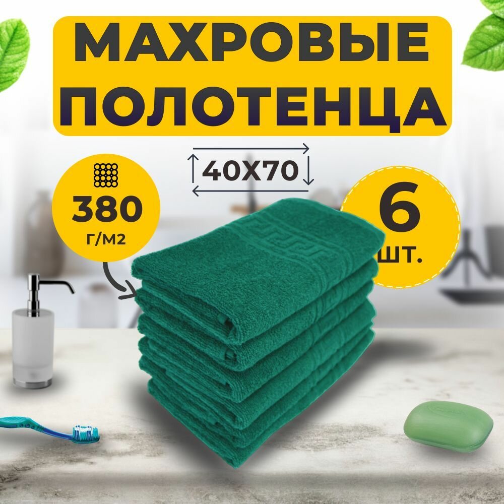 Набор 6 шт. Махровых Полотенец для Кухни 40x70 Темно-зеленые впитывающие для рук, лица, посуды, сервировки стола