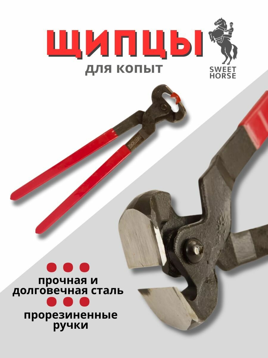 Щипцы для копыт