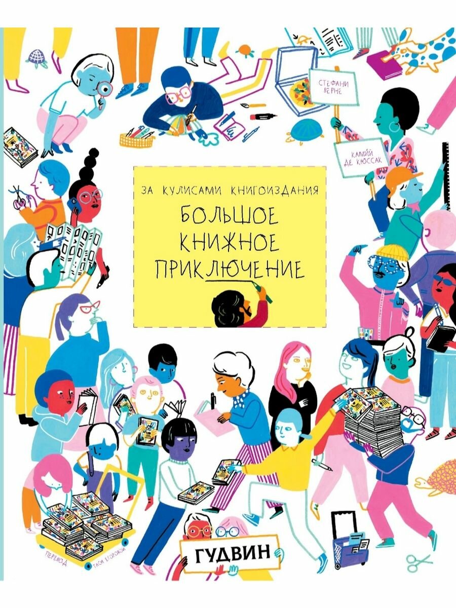За кулисами книгоиздания. Большое книжное приключение