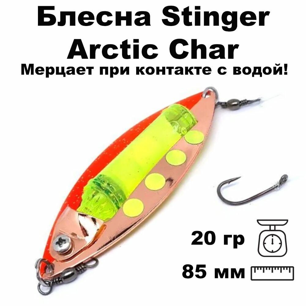 Блесна вертикальная светящаяся (светлячок) Stinger Arctic Char 85/20, CR-C/CG