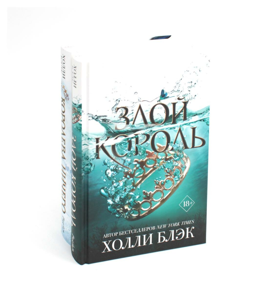 Королева ничего. Злой король: комплект из 2 книг. Блэк Х. ЭКСМО