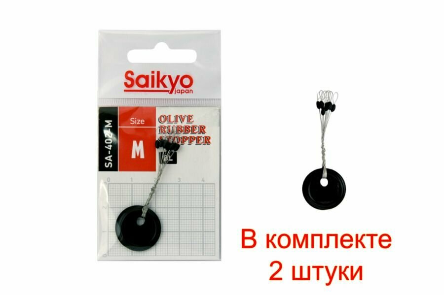 Набор стопперов-оливок Saikyo SA-402-M (2 штуки)