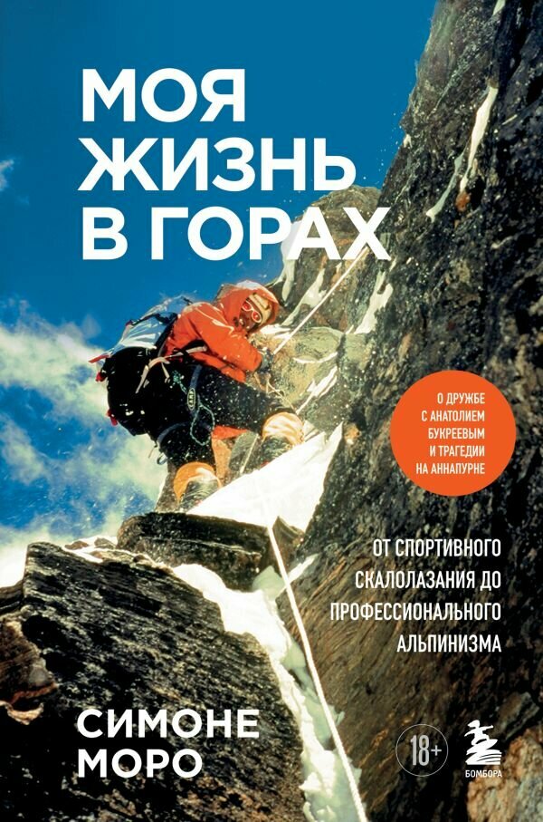 Книга Бомбора Моя жизнь в горах. О дружбе с Анатолием Букреевым и трагедии на Аннапурне. От спортивного скалолазания до профессионального альпинизма. Моро С. , 2024
