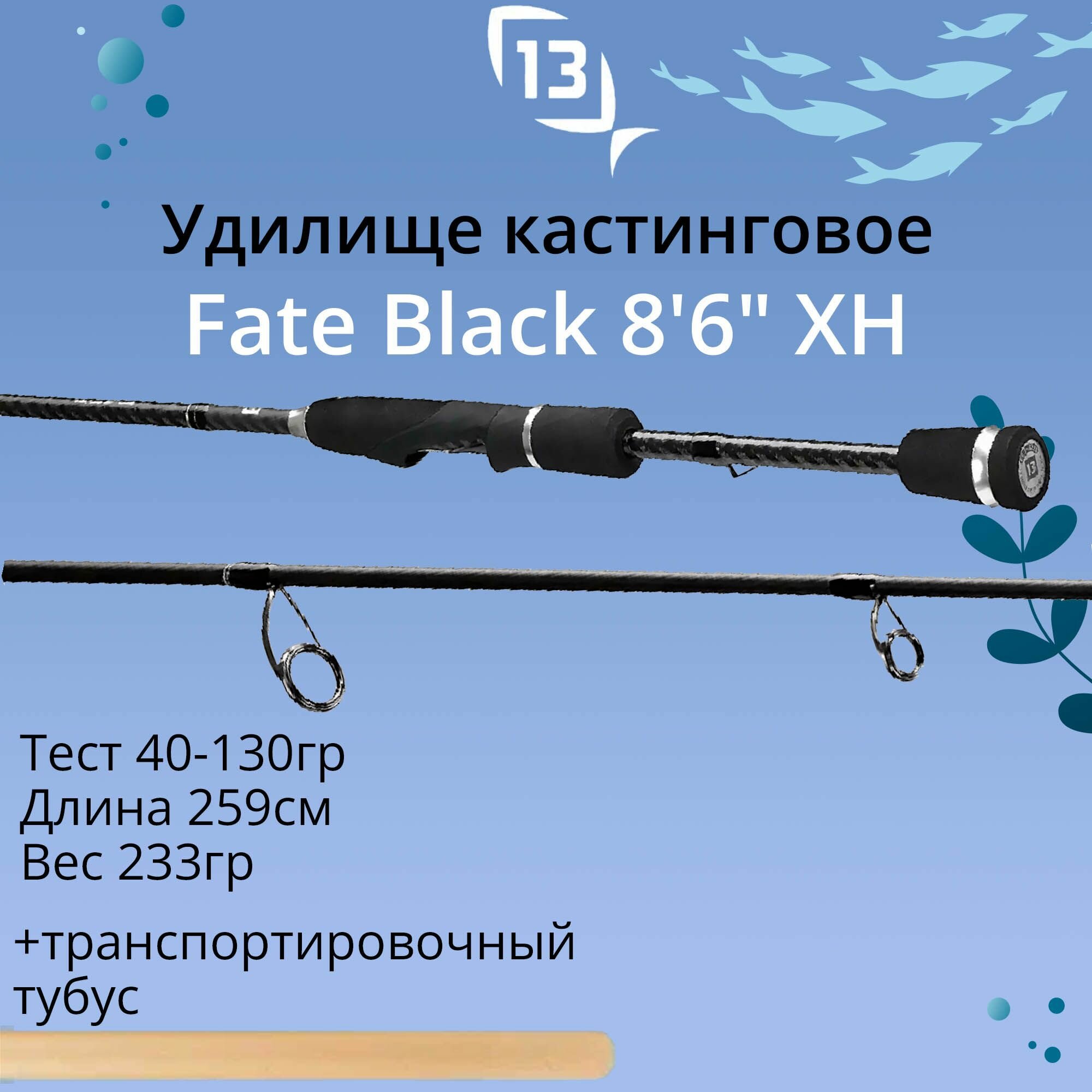 Удилище кастинговое 13 Fishing Fate Black - 8'6" XH 40-130g casting rod - 2pc