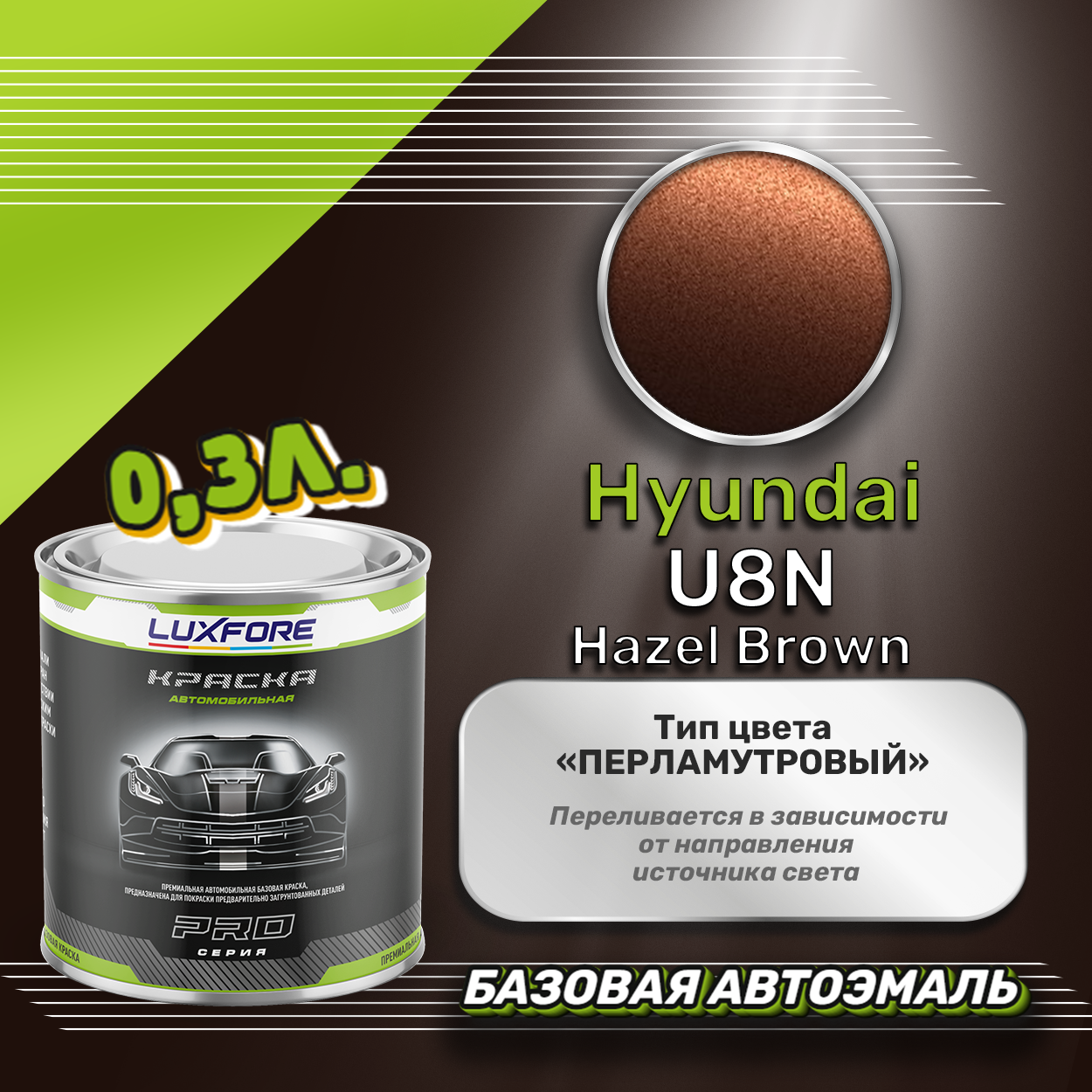 Luxfore краска базовая эмаль Hyundai U8N Hazel Brown 300 мл