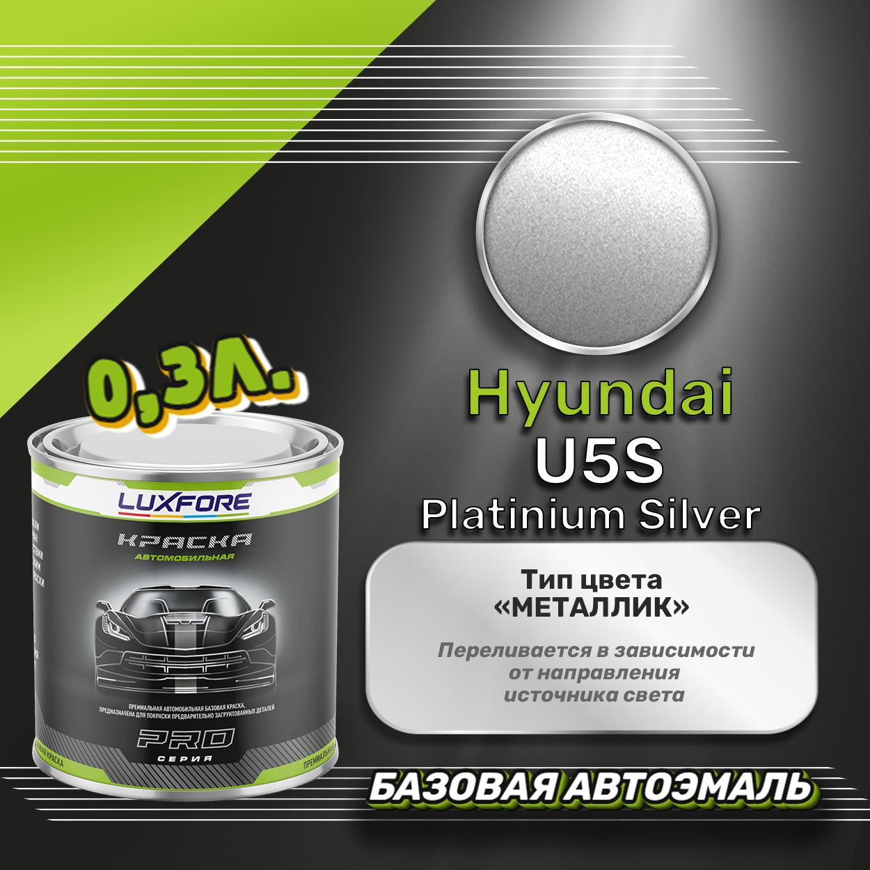 Luxfore краска базовая эмаль Hyundai U5S Platinium Silver 300 мл
