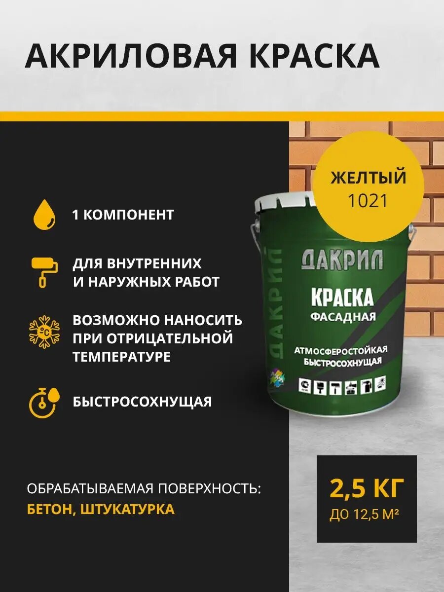 Дакрил Краска фасадная 2.5 кг, желтая