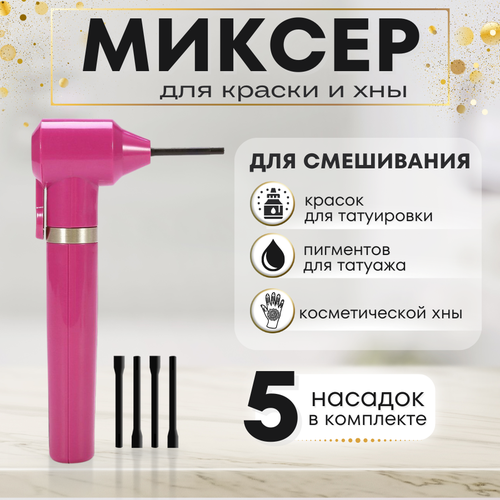 Ink Mixer - косметический миксер для смешивания тату краски и хны ...