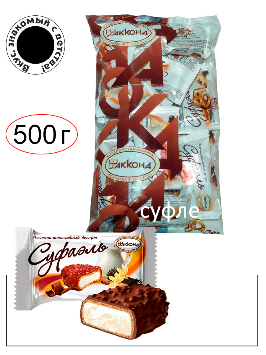 Конфеты "Суфаэль"молочно-шоколадный десерт 500г Акконд . Вкус, знакомый с детства.