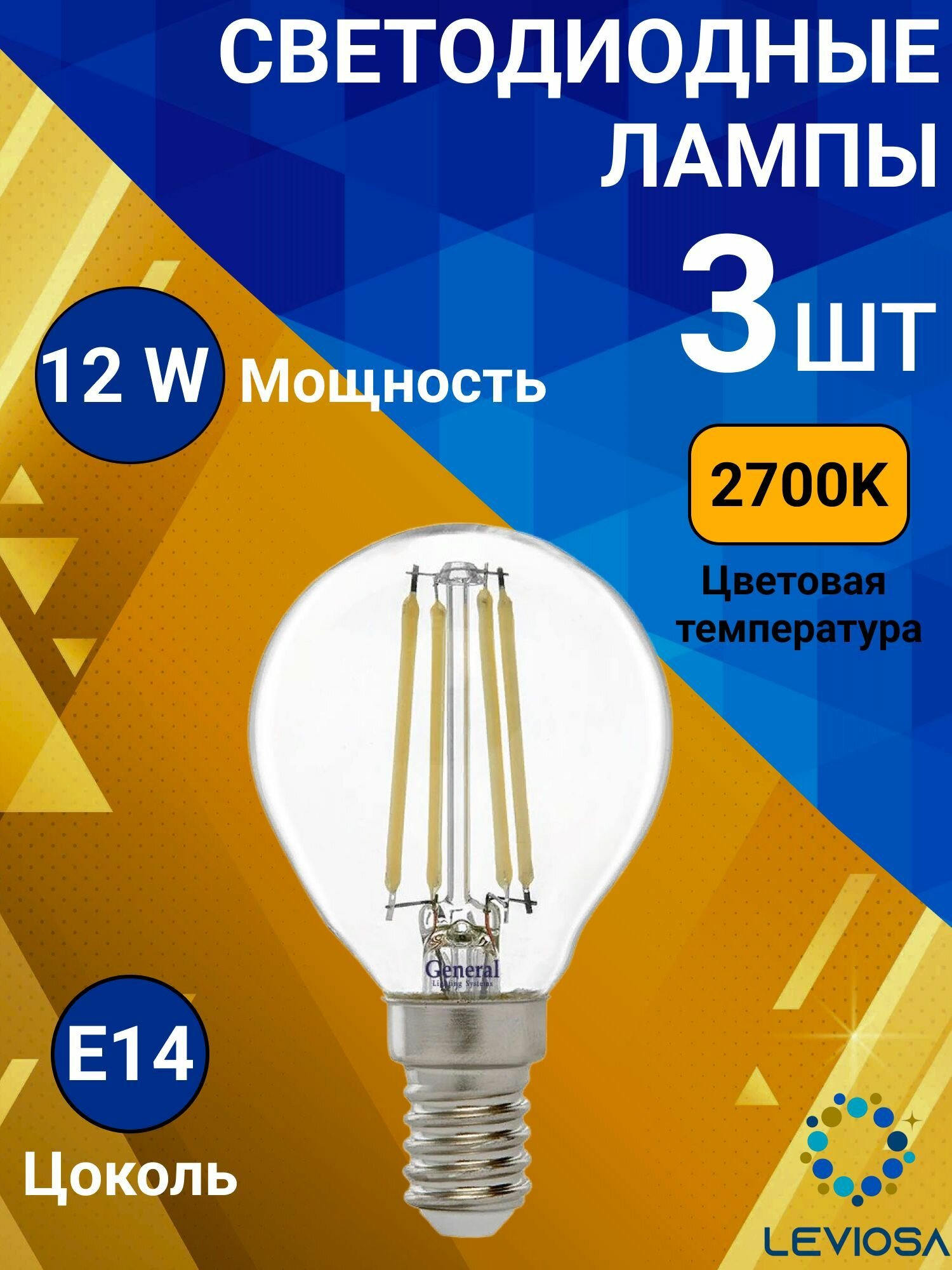 Лампа светодидная филаментная, Комплект из 3 шт, 12 Вт, Цоколь E14, 2700К, Форма лампы Шар, G45S