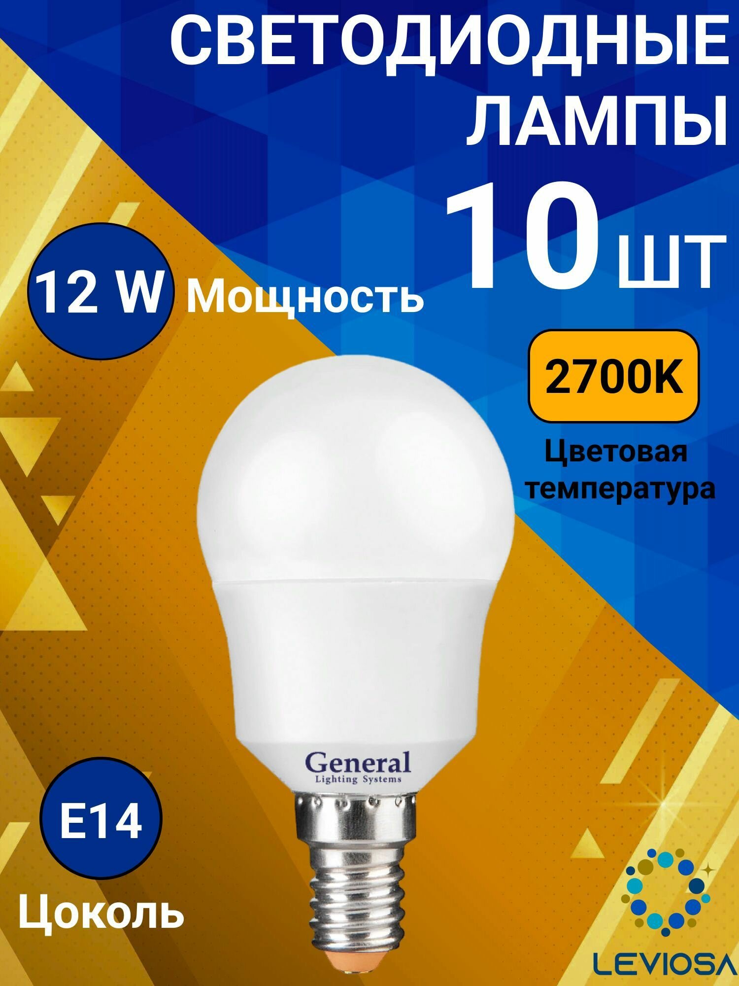 Лампа светодидная, Комплект из 10 шт, 12 Вт, Цоколь E14, 2700К, Форма лампы Шар, G45F