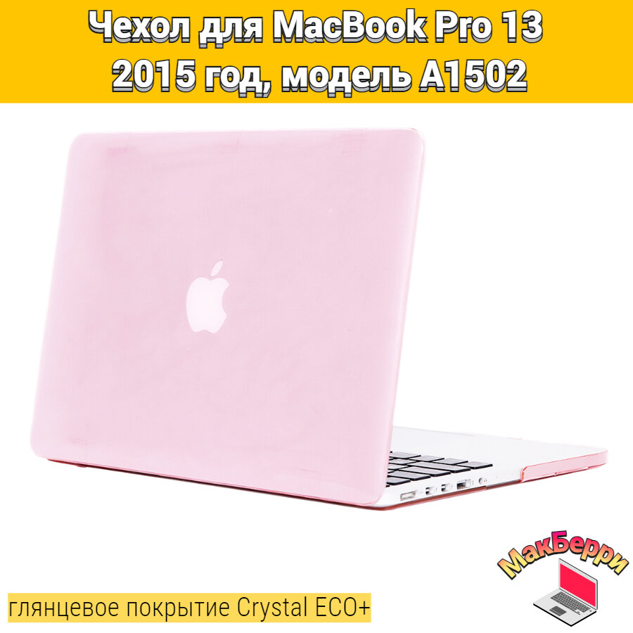 Чехол накладка кейс для Apple MacBook Pro 13 2015 год модель A1502 покрытие глянцевый Crystal ECO+ (розовый)