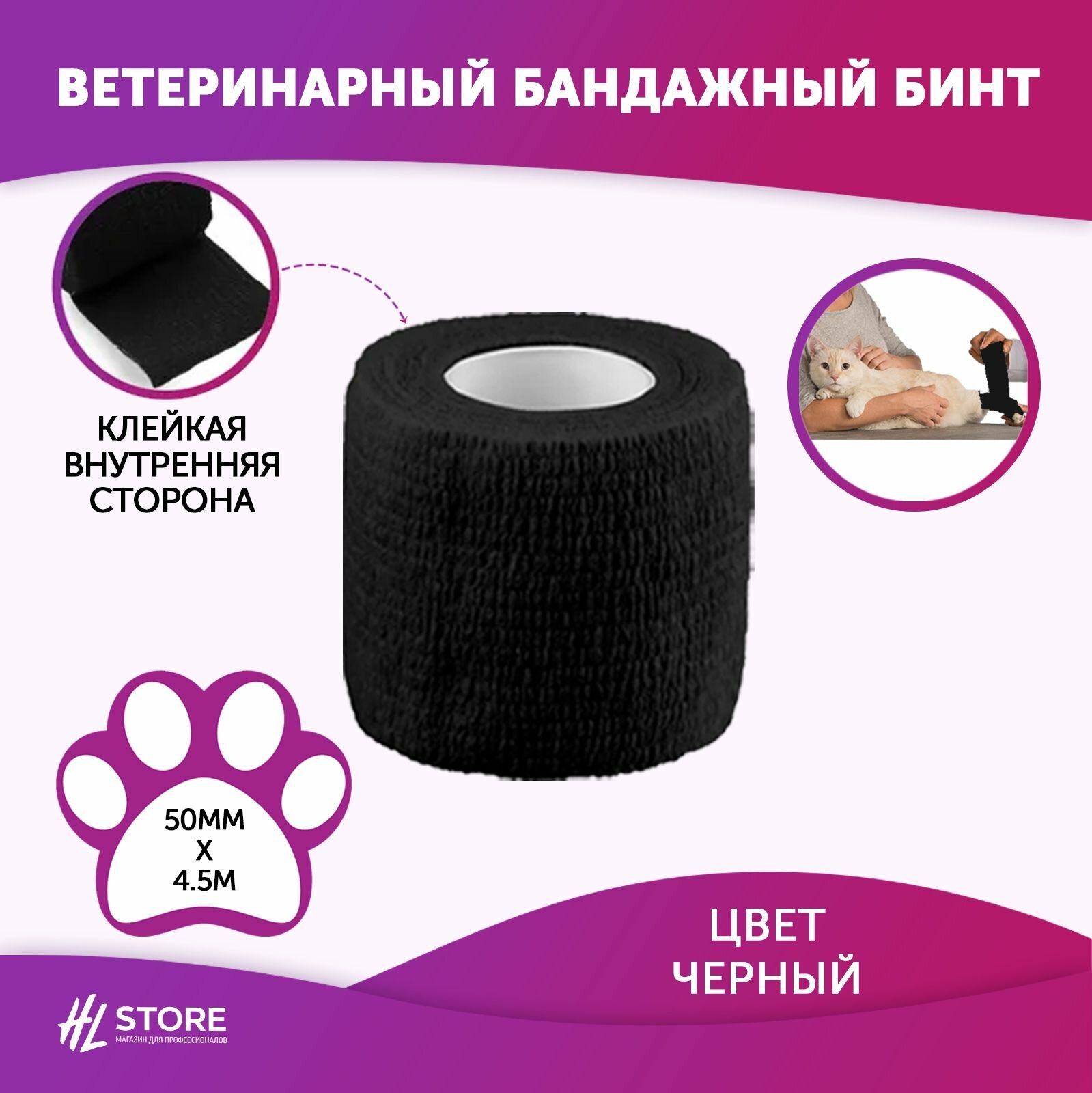Бинт ветеринарный самофиксирующийся для животных 50 мм х 4.5 м черный