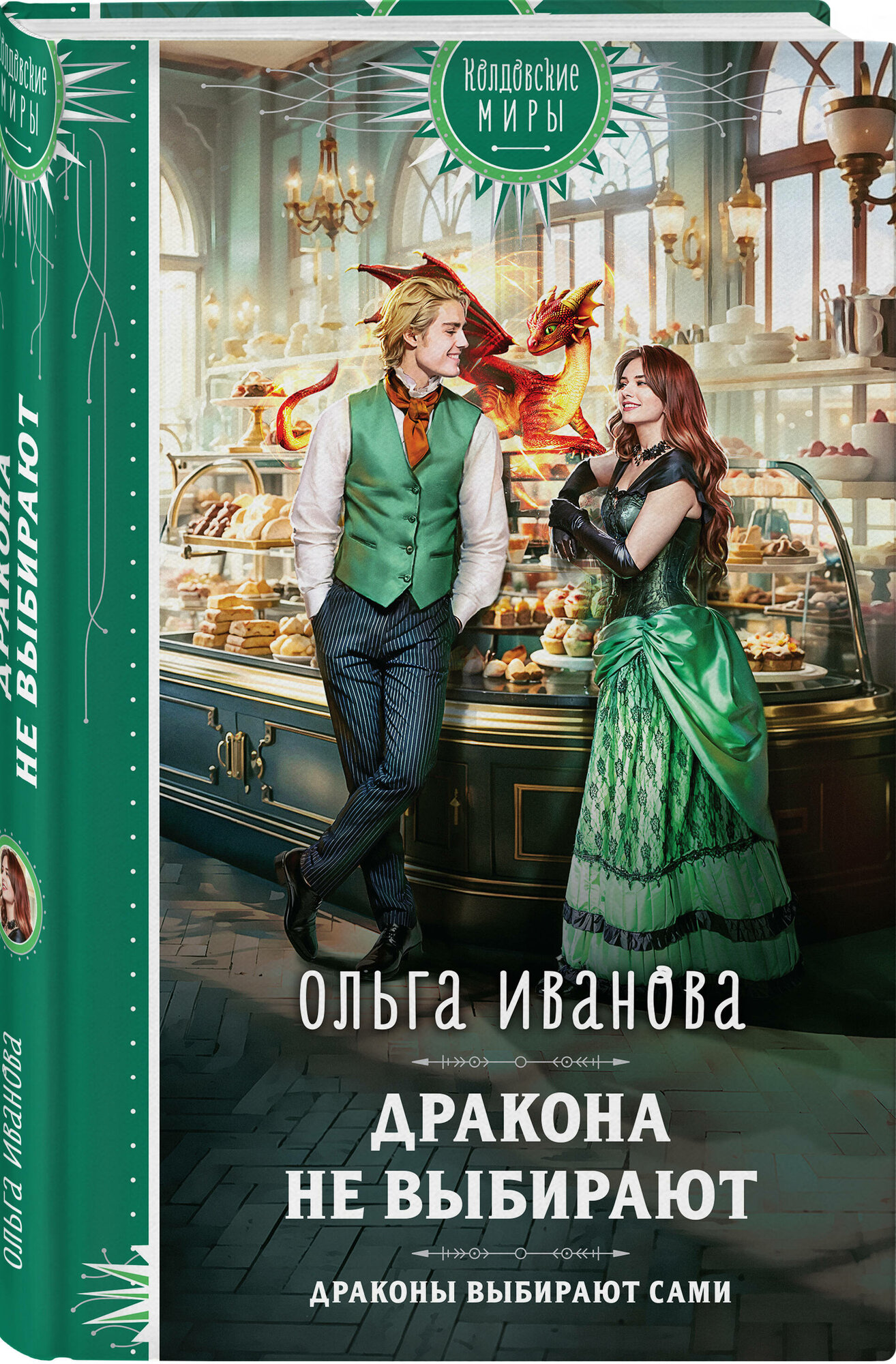Иванова О. Д. Дракона не выбирают