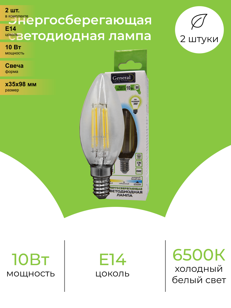 (2 шт.) Светодиодная лампочка General свеча E14 10W 6500K 6K 35x98 филамент (нитевидная) прозр. GLDEN-CS-10-230-E14-6500 649908 . Цоколь E14