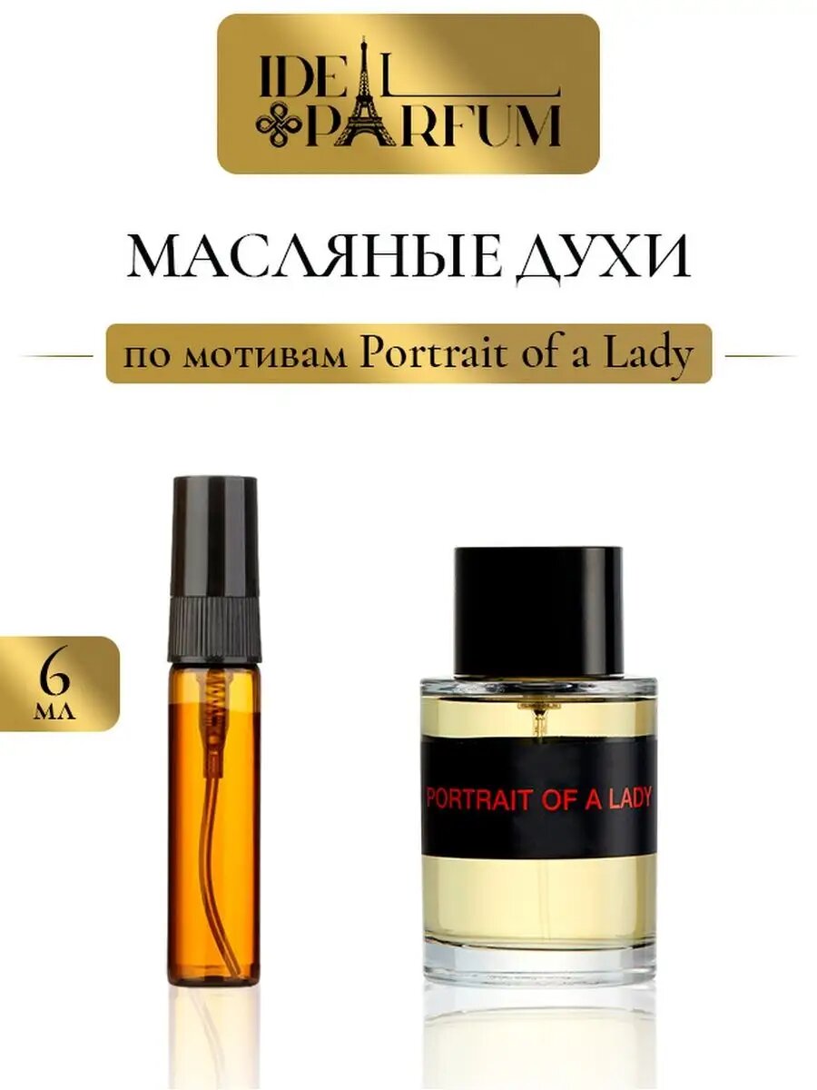 Парфюмерная эссенция Portrait of a lady