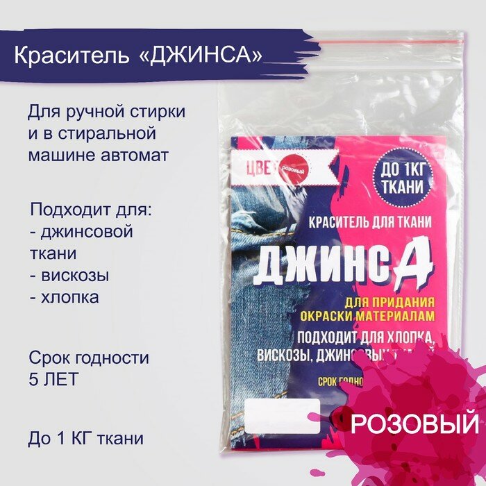 Краситель "джинса" розовый, 10 гр