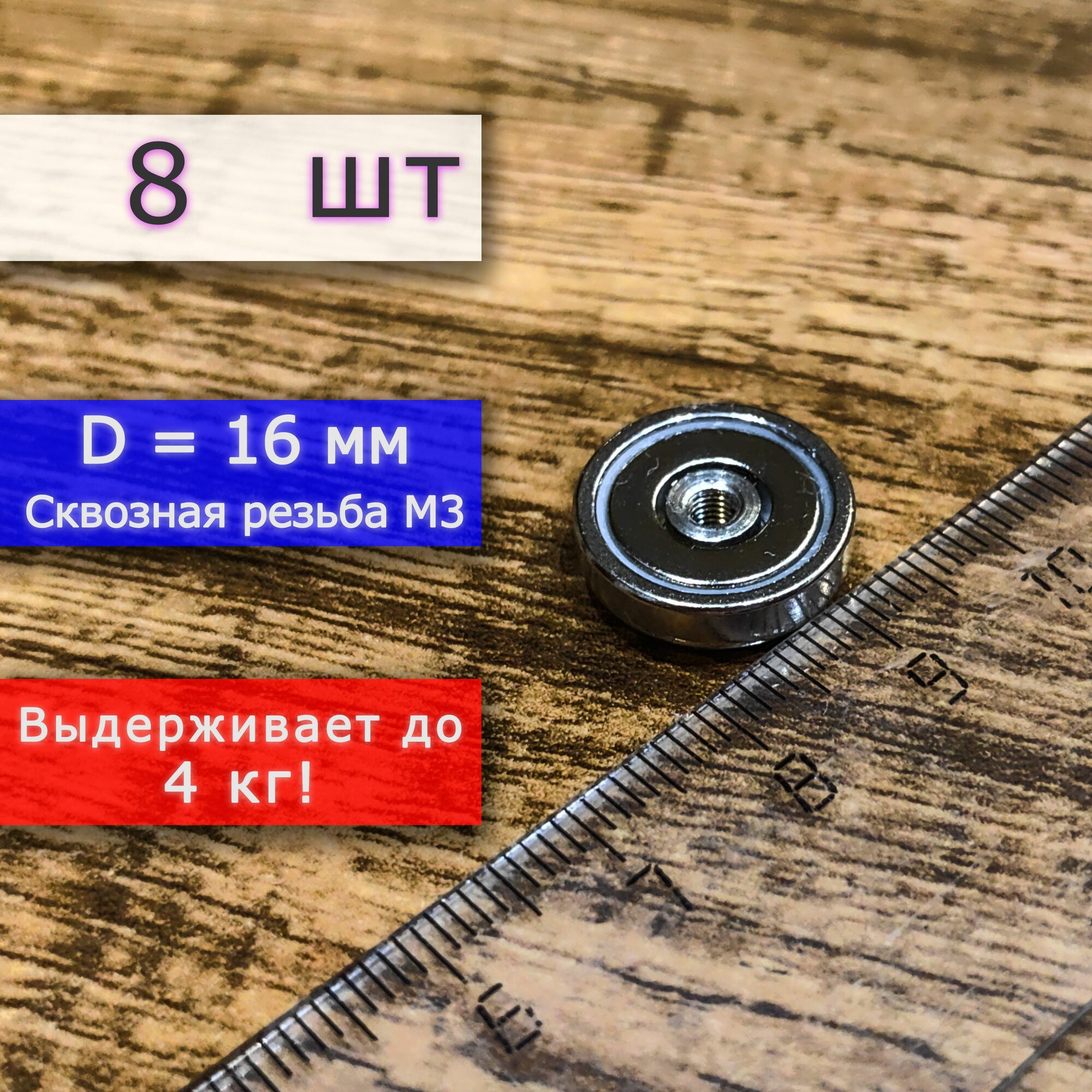 Неодимовое магнитное крепление 16 мм с внутренней сквозной резьбой М3 (8 шт)