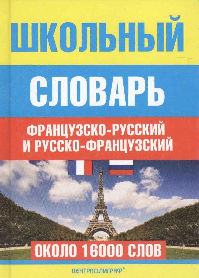 Школьный французско - русский словарь