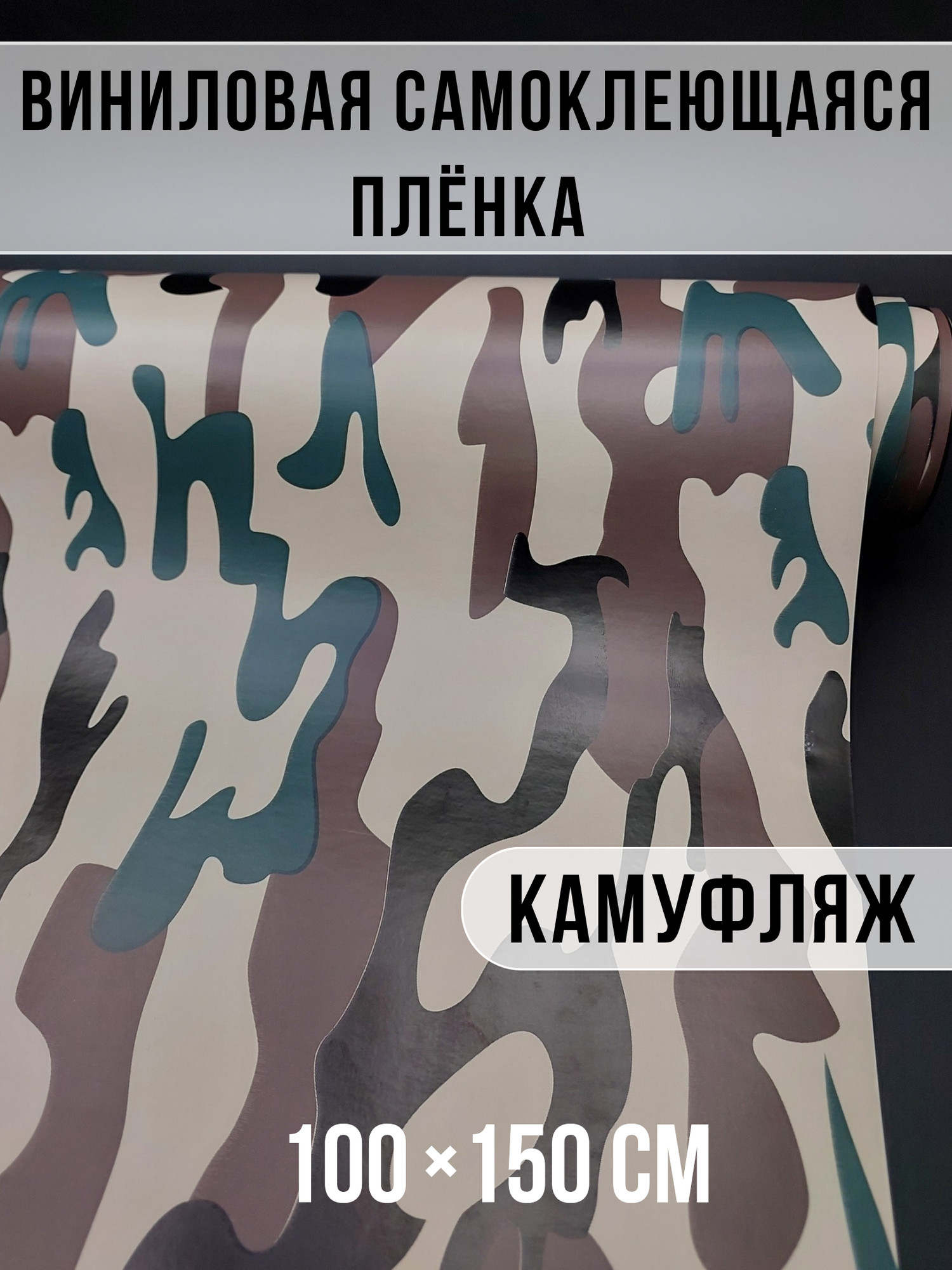 Самоклеющаяся пленка под камуфляж нато 100х150см