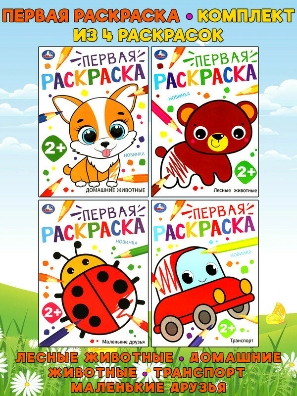 Первая раскраска. Лесные животные + Домашние животные + Транспорт + Маленькие друзья. Комплект из 4 раскрасок