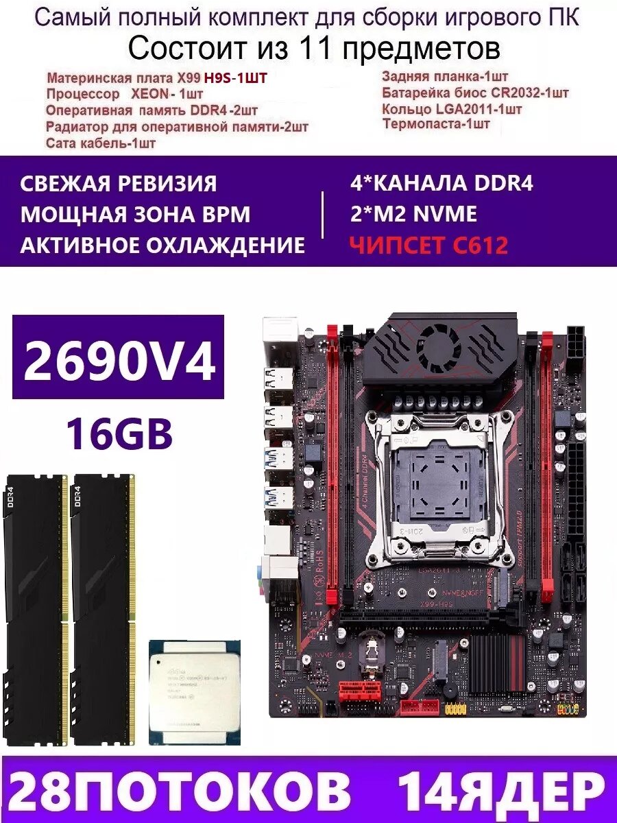 XEON 2690V4+2x8G Комплект X99 H9S(Аналог QD4 RS9)