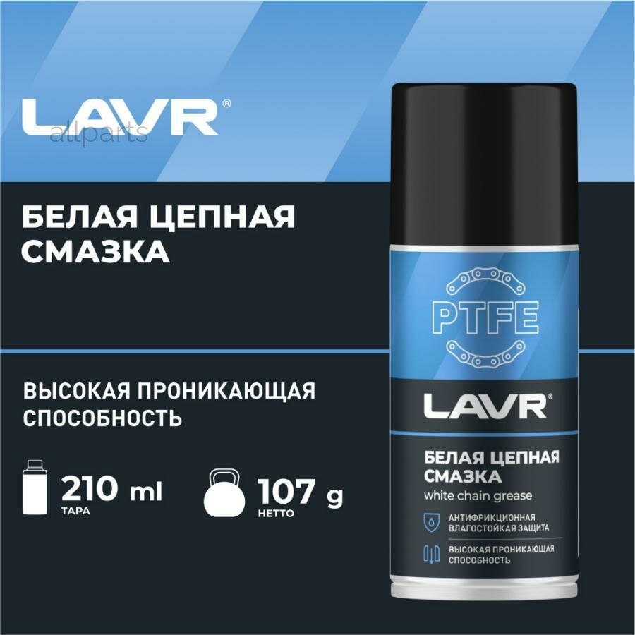 LAVR LN2421 смазка белая цепная LAVR C PTFE - 210 МЛ