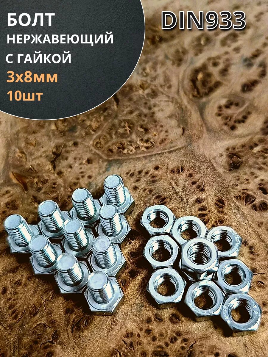 Болт нержавеющий 3х8 мм DIN 933 с гайкой , 10 шт.