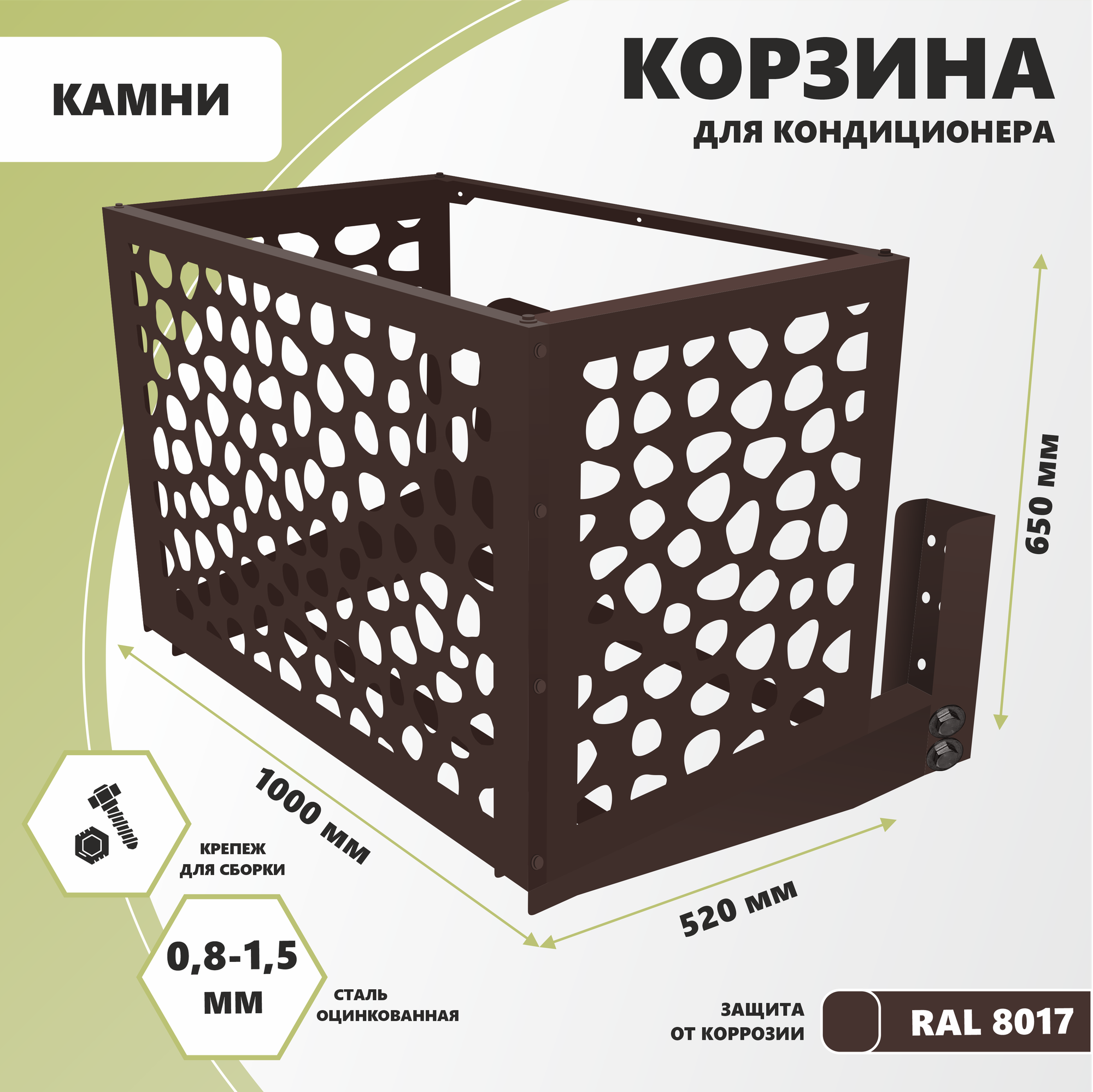 Корзина (короб, защита) с кронштейном для наружного блока кондиционера, на фасад, Стандарт-Сар, 1000х650х520 мм.