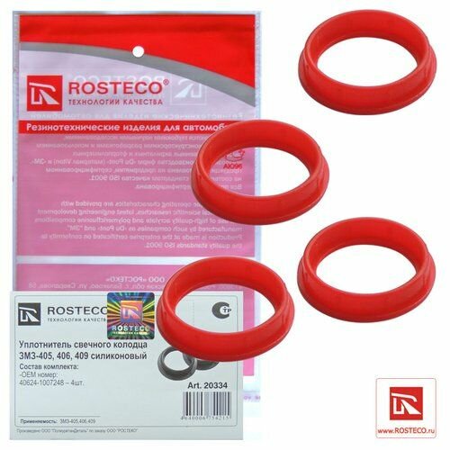 Уплотнитель свечн. Колодца сред. Г-3302 ДВ. 405 Rosteco 20334