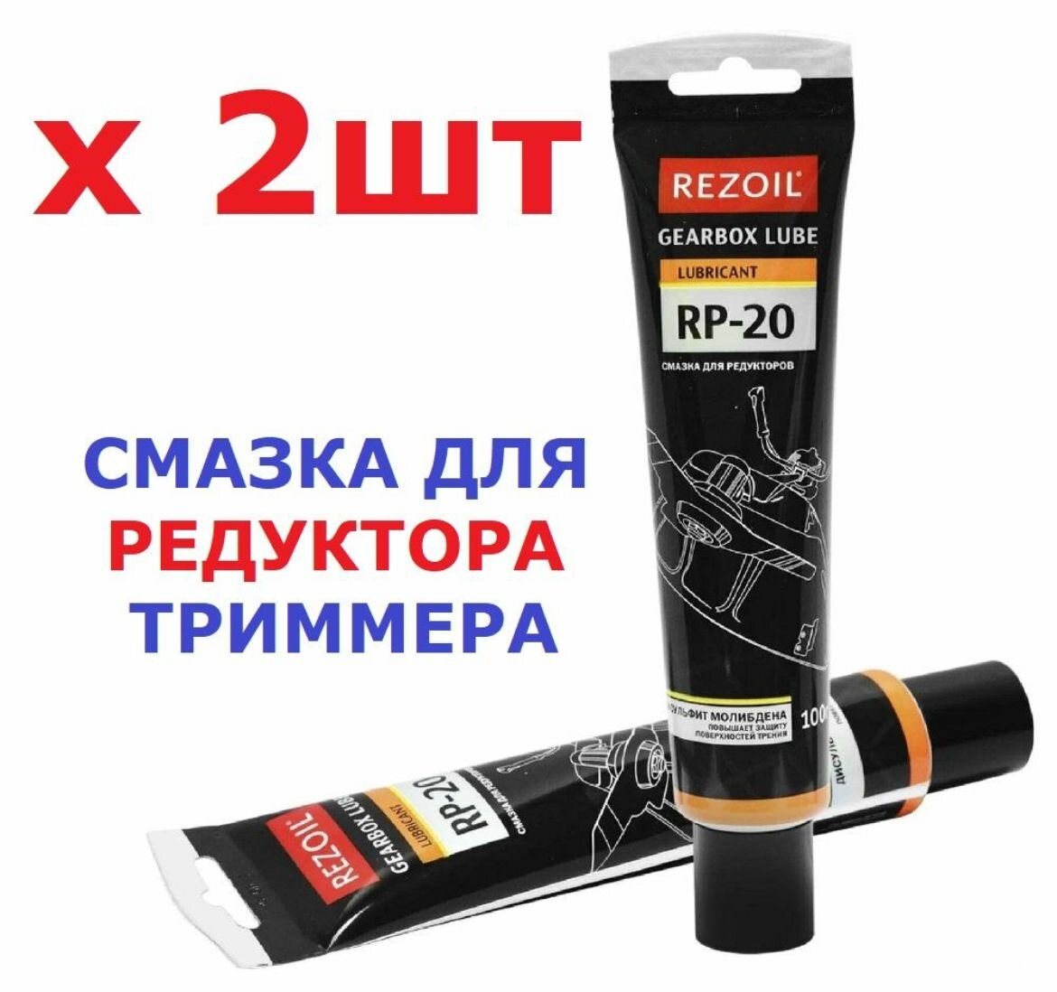 Смазка 2 шт! для редуктора триммера REZOIL RP-20 универсальная, для редукторных передач гр. 03.008.00013