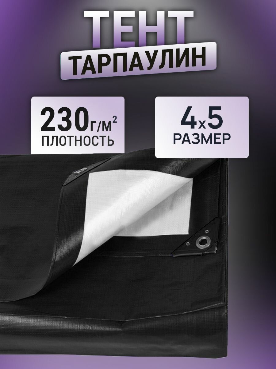 Тент 4х5м 230г/м2