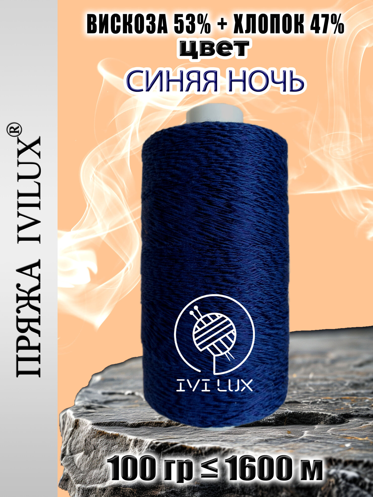 Пряжа вискоза 53% с хлопком 47% - цвет Синяя ночь - бренд IVILUX