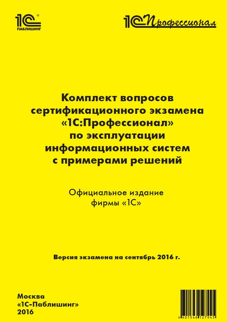 Комплект вопросов экзамена 1С: Профессионал по экспл. информ. систем
