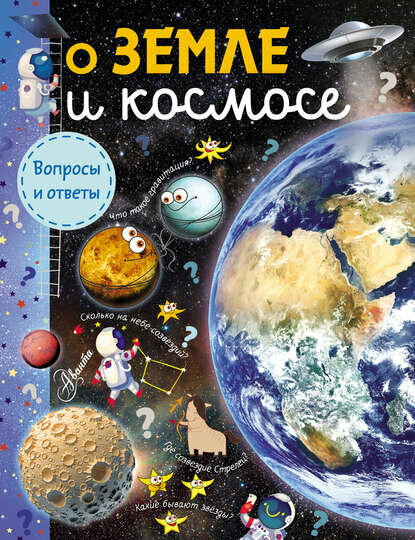О Земле и космосе [Цифровая книга]