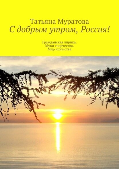 С добрым утром, Россия! Гражданская лирика. Муки творчества. Мир искусства [Цифровая книга]