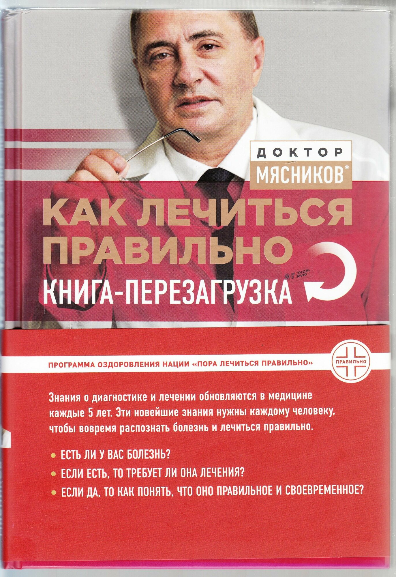 А. Л. Мясников. Как лечиться правильно: книга-перезагрузка