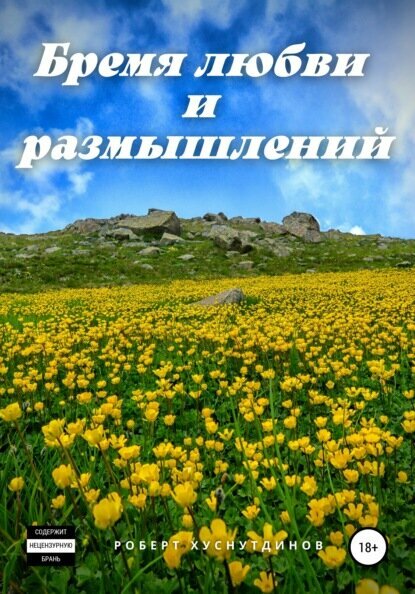 Бремя любви и размышлений [Цифровая книга]