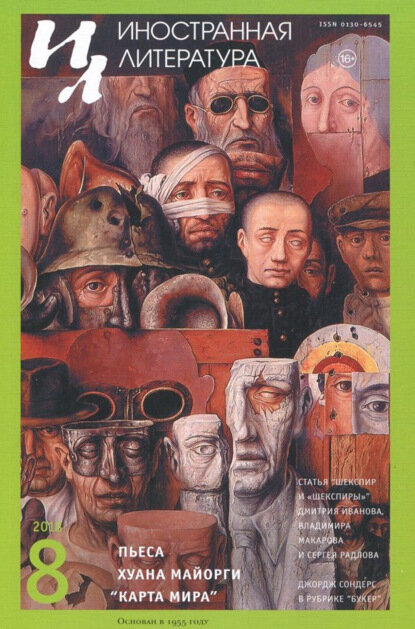 Иностранная литература №08/2018 [Цифровая книга]