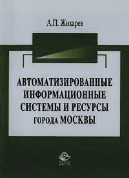 Автоматизированные информационные системы и ресурсы города Москвы [Цифровая книга]